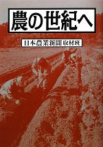 日本農業新聞取材班【著】販売会社/発売会社：創森社発売年月日：2010/03/18JAN：9784883402465