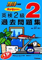 学研教育出版【編】販売会社/発売会社：学研教育出版/学研マーケティング発売年月日：2010/03/30JAN：9784053030108／／付属品〜CD2枚、別冊1冊付