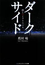 鷹村庵【著】販売会社/発売会社：アスキー・メディアワークス/角川グループパブリッシング発売年月日：2010/03/24JAN：9784048684705