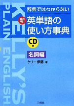 ケリー伊藤(著者)販売会社/発売会社：三修社発売年月日：2010/03/25JAN：9784384033700／／付属品〜CD1枚付