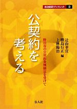 辻山幸宣(編者),勝島行正(編者),上林陽治(編者)販売会社/発売会社：公人社発売年月日：2010/03/10JAN：9784861620652