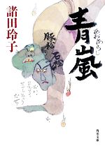 諸田玲子【著】販売会社/発売会社：角川書店/角川グループパブリッシング発売年月日：2010/03/25JAN：9784043874033