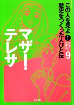 プロジェクト新偉人伝(著者)販売会社/発売会社：ポプラ社発売年月日：2009/03/12JAN：9784591107317