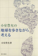 小室豊允(著者)販売会社/発売会社：地方小出版流通センター発売年月日：2009/06/01JAN：9784887205895