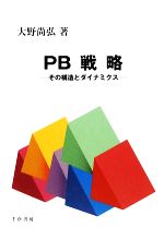 大野尚弘【著】販売会社/発売会社：千倉書房発売年月日：2010/02/01JAN：9784805109434
