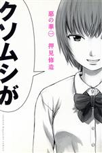 押見修造(著者)販売会社/発売会社：講談社発売年月日：2010/03/17JAN：9784063842777