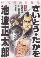さいとう・たかを(著者),さいとうたかを(著者)販売会社/発売会社：リイド社発売年月日：2010/03/18JAN：9784845838523
