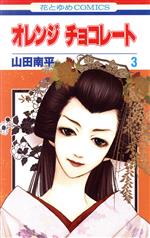 山田南平(著者)販売会社/発売会社：白泉社発売年月日：2010/03/19JAN：9784592187233