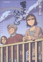 石黒正数(著者)販売会社/発売会社：徳間書店発売年月日：2010/03/13JAN：9784199501678