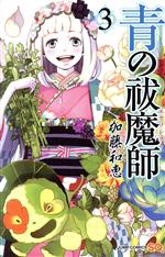 加藤和恵(著者)販売会社/発売会社：集英社発売年月日：2010/03/04JAN：9784088700168