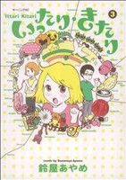 鈴屋あやめ(著者)販売会社/発売会社：講談社発売年月日：2010/04/23JAN：9784063728873