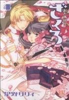星野リリィ(著者)販売会社/発売会社：幻冬舎コミックス/幻冬舎発売年月日：2010/03/24JAN：9784344819078