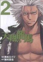 橋本エイジ(著者)販売会社/発売会社：新潮社発売年月日：2010/03/09JAN：9784107715500