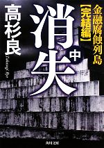 高杉良【著】販売会社/発売会社：角川書店/角川グループパブリッシング発売年月日：2010/03/24JAN：9784041643259