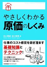 白土英成，田口安克【著】販売会社/発売会社：日本能率協会マネジメントセンター発売年月日：2010/03/30JAN：9784820717737