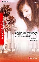エミリーローズ【作】，高橋たまこ【訳】販売会社/発売会社：ハーレクイン発売年月日：2010/04/05JAN：9784596513700