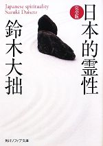 鈴木大拙(著者)販売会社/発売会社：角川学芸出版/角川グループパブリッシング発売年月日：2010/03/24JAN：9784044076030