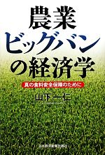 山下一仁【著】販売会社/発売会社：日本経済新聞出版社発売年月日：2010/03/23JAN：9784532354084