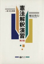 棟居快行(著者)販売会社/発売会社：大学図書発売年月日：2009/04/01JAN：9784797226171