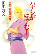 田中啓文【著】販売会社/発売会社：集英社発売年月日：2010/02/25JAN：9784087465389