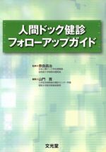 奈良昌治(著者),山門實(著者)販売会社/発売会社：文光堂発売年月日：2009/08/01JAN：9784830650192