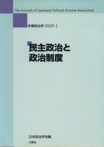 日本政治学会編(著者)販売会社/発売会社：木鐸社発売年月日：2009/06/01JAN：9784833224178