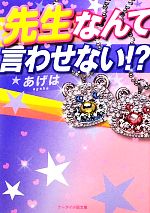あげは【著】販売会社/発売会社：スターツ出版発売年月日：2010/03/25JAN：9784883815401