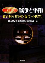 国立歴史民俗博物館，安田常雄【編】販売会社/発売会社：東京堂出版発売年月日：2010/03/25JAN：9784490206937