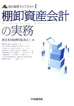 新日本有限責任監査法人【編】販売会社/発売会社：中央経済社発売年月日：2010/03/25JAN：9784502226106