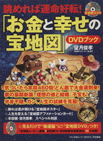 テクノロジー・環境販売会社/発売会社：マキノ出版発売年月日：2010/04/15JAN：9784837661689／／付属品〜宝地図ポスター、宝地図アファメーションカード（12枚）付