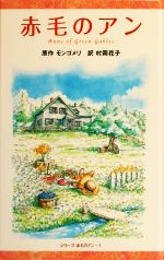 L．M．モンゴメリ(著者),村岡花子(訳者)販売会社/発売会社：ポプラ社発売年月日：2009/03/01JAN：9784591107911