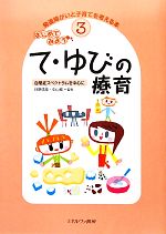 日原信彦，中山修【監修】販売会社/発売会社：ミネルヴァ書房発売年月日：2010/04/13JAN：9784623057092