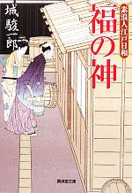 城駿一郎【著】販売会社/発売会社：廣済堂出版発売年月日：2010/04/16JAN：9784331613986