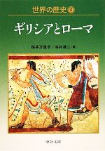 桜井万里子(著者),本村凌二(著者)販売会社/発売会社：中央公論新社発売年月日：2010/04/25JAN：9784122053120