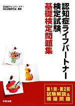 認知症ライフパートナー検定試験研究会【編】販売会社/発売会社：中央法規出版発売年月日：2010/04/20JAN：9784805849248