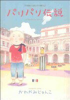 かわかみじゅんこ(著者)販売会社/発売会社：祥伝社発売年月日：2010/05/08JAN：9784396764937