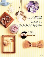 菊池しほ，杉野未央子，Sachiyo＊Fukao【著】販売会社/発売会社：ナツメ社発売年月日：2010/05/06JAN：9784816348846