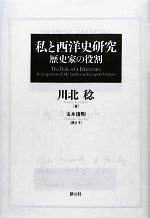 川北稔【著】，玉木俊明【聞き手】販売会社/発売会社：創元社発売年月日：2010/04/10JAN：9784422202884