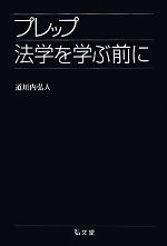 道垣内弘人【著】販売会社/発売会社：弘文堂発売年月日：2010/04/30JAN：9784335313127