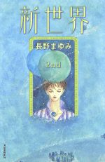 長野まゆみ(著者)販売会社/発売会社：河出書房新社発売年月日：1996/10/25JAN：9784309010960