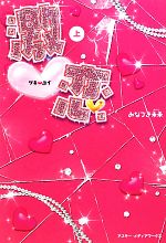 みなづき未来【著】販売会社/発売会社：アスキー・メディアワークス/角川グループパブリッシング発売年月日：2010/03/25JAN：9784048684491