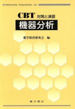 薬学教育研究会編(著者)販売会社/発売会社：廣川書店発売年月日：2009/03/01JAN：9784567712309