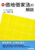 渡辺晋【著】販売会社/発売会社：住宅新報社発売年月日：2010/04/16JAN：9784789232289