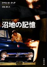トマス・H．クック【著】，村松潔【訳】販売会社/発売会社：文藝春秋発売年月日：2010/04/08JAN：9784167705855