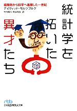 デイヴィッドサルツブルグ(著者),竹内惠行(訳者),熊谷悦生(訳者)販売会社/発売会社：日本経済新聞出版社発売年月日：2010/04/01JAN：9784532195397