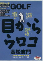 高松志門(著者)販売会社/発売会社：ゴルフダイジェスト社発売年月日：2010/04/03JAN：9784772870856