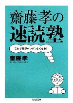 齋藤孝【著】販売会社/発売会社：筑摩書房発売年月日：2010/04/09JAN：9784480426970