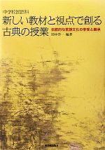 田中洋一【編著】販売会社/発売会社：東洋館出版社発売年月日：2010/04/01JAN：9784491025469