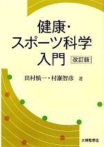 出村慎一，村瀬智彦【著】販売会社/発売会社：大修館書店発売年月日：2010/04/20JAN：9784469267006