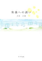 太田正清【著】販売会社/発売会社：ふくろう出版発売年月日：2010/03/31JAN：9784861864261